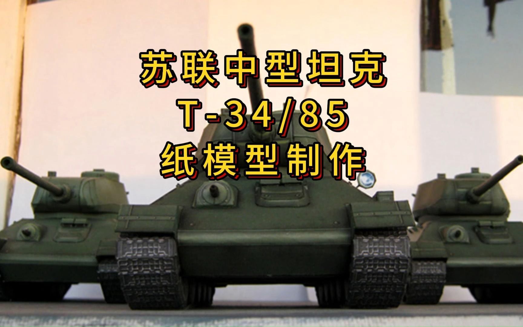 1:35苏联T-34/85坦克坊原创手工纸模型制作过程【军武宅纸玩坊】