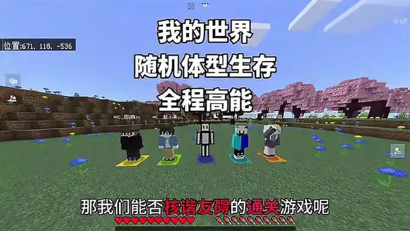 我的世界 随机体型生存 当我们的体型发生了突变