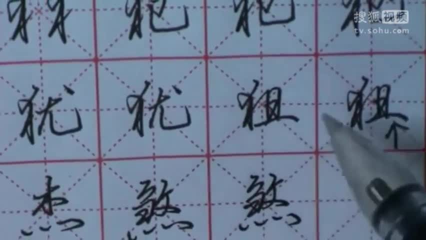 钢笔字帖钢笔行楷字帖练字视频硬笔书法教程