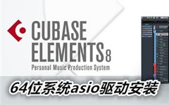 Cubase8教程1 64位系统asio驱动安装
