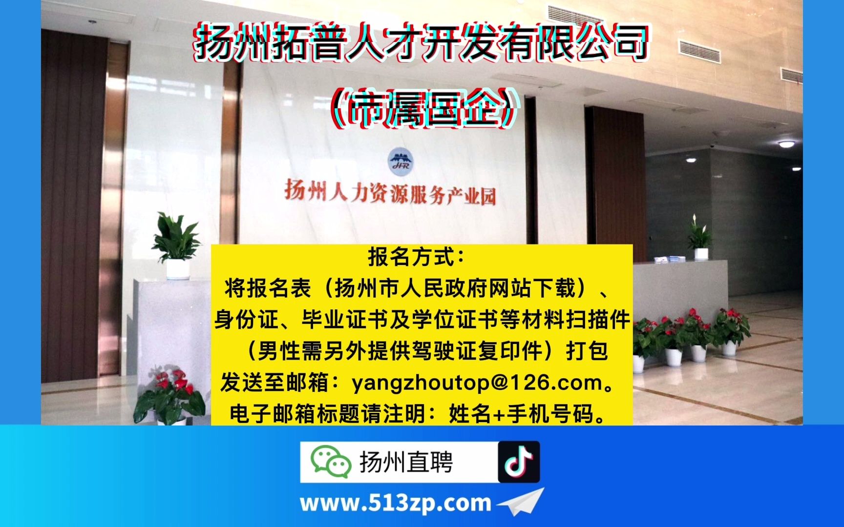 扬州拓普人才开发有限公司(市属国企) 招聘工作人员