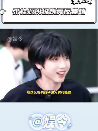 跳舞张弛有度,真好看#张桂源 #TF家族 #养成系