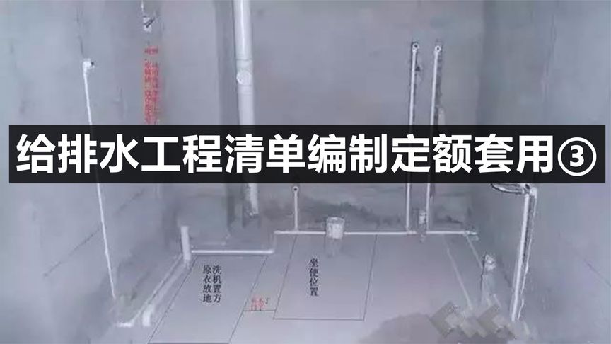 给排水工程清单编制定额套用3