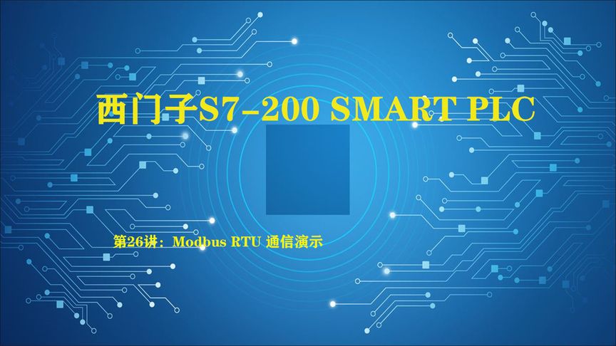 第26讲:Modbus RTU 通信演示