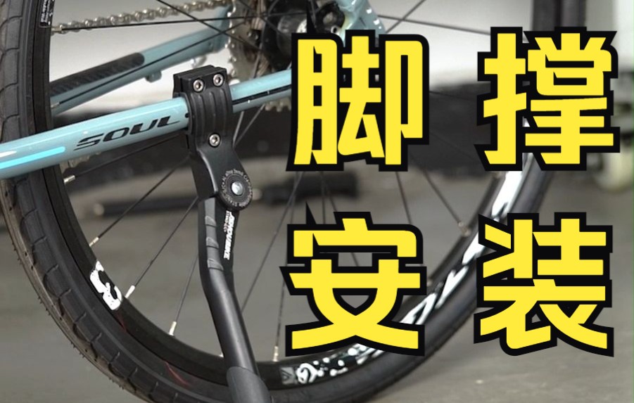 教授单车自行车铝合金铸造脚撑 安装教学 脚撑安装 车梯 车边撑中撑 ...