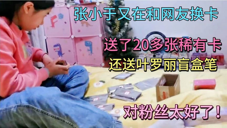 张小于和网友换叶罗丽卡牌,1张换20张还送叶罗丽笔,对粉丝太好