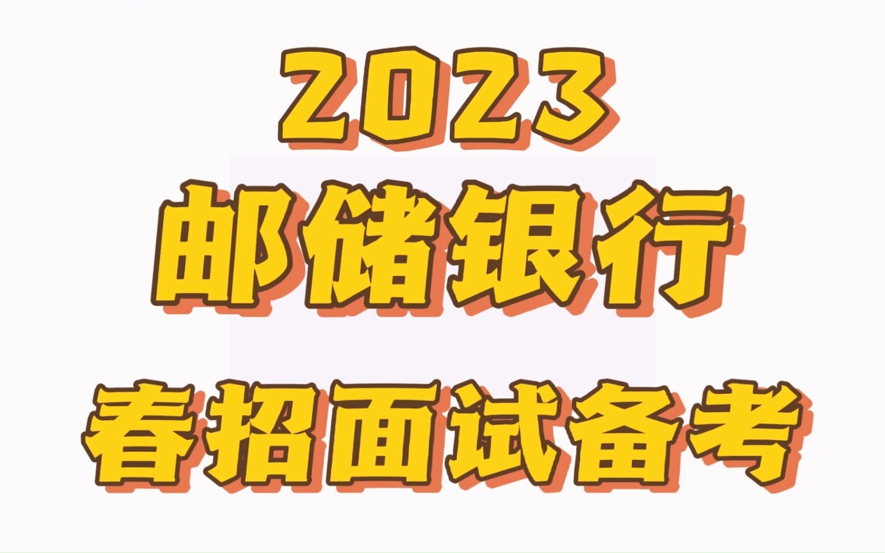2023邮储银行春招面试真题+视频