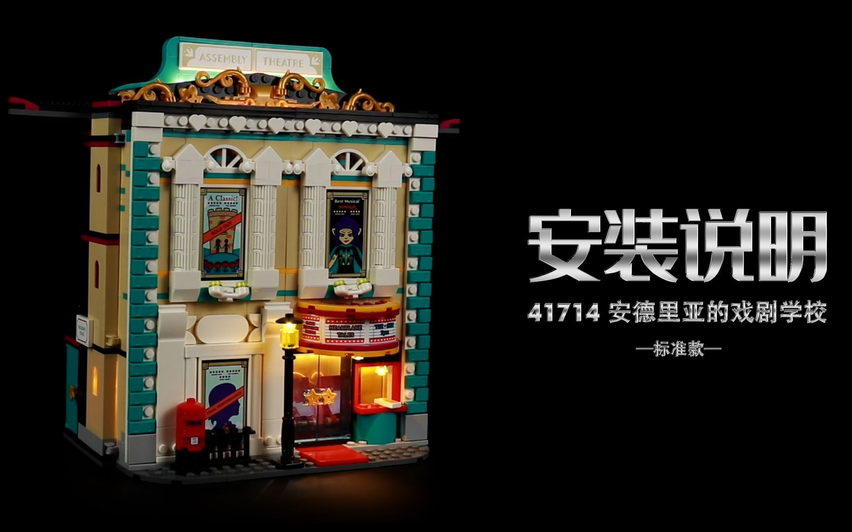 乐高 41714 安德里亚的戏剧学校 标准款 灯光灯饰安装教程评测