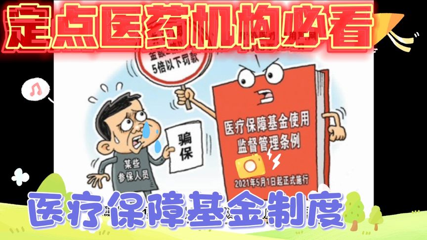 《中国医疗保障制度》定点医药机构不得有哪些行为?你自查了吗?