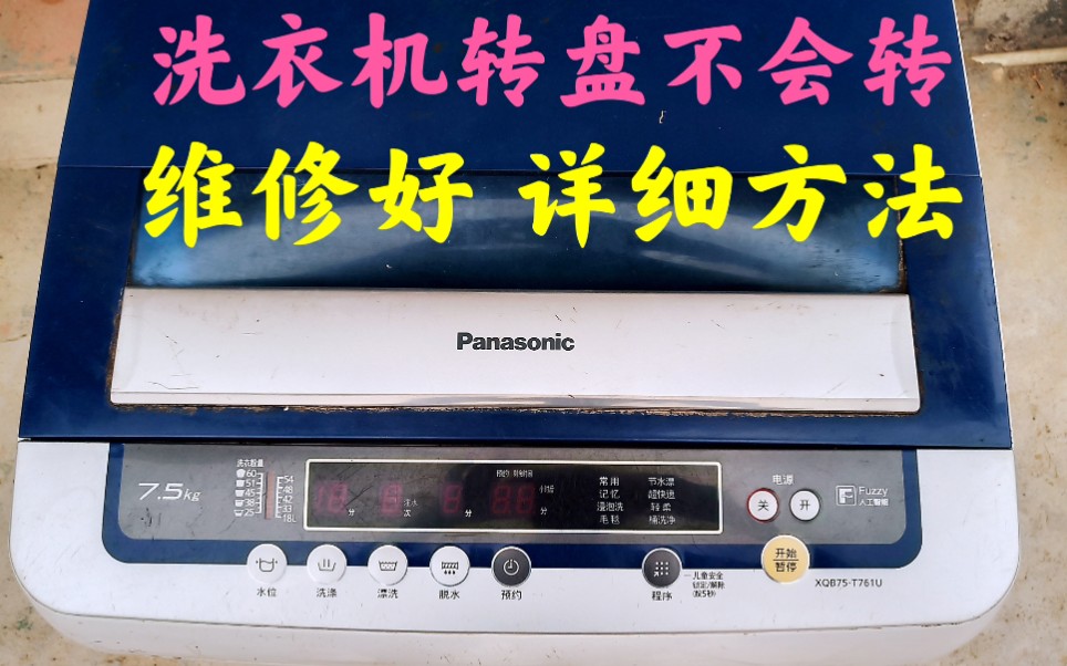 洗衣机坏了,转盘不会转,维修好,详细方法分享