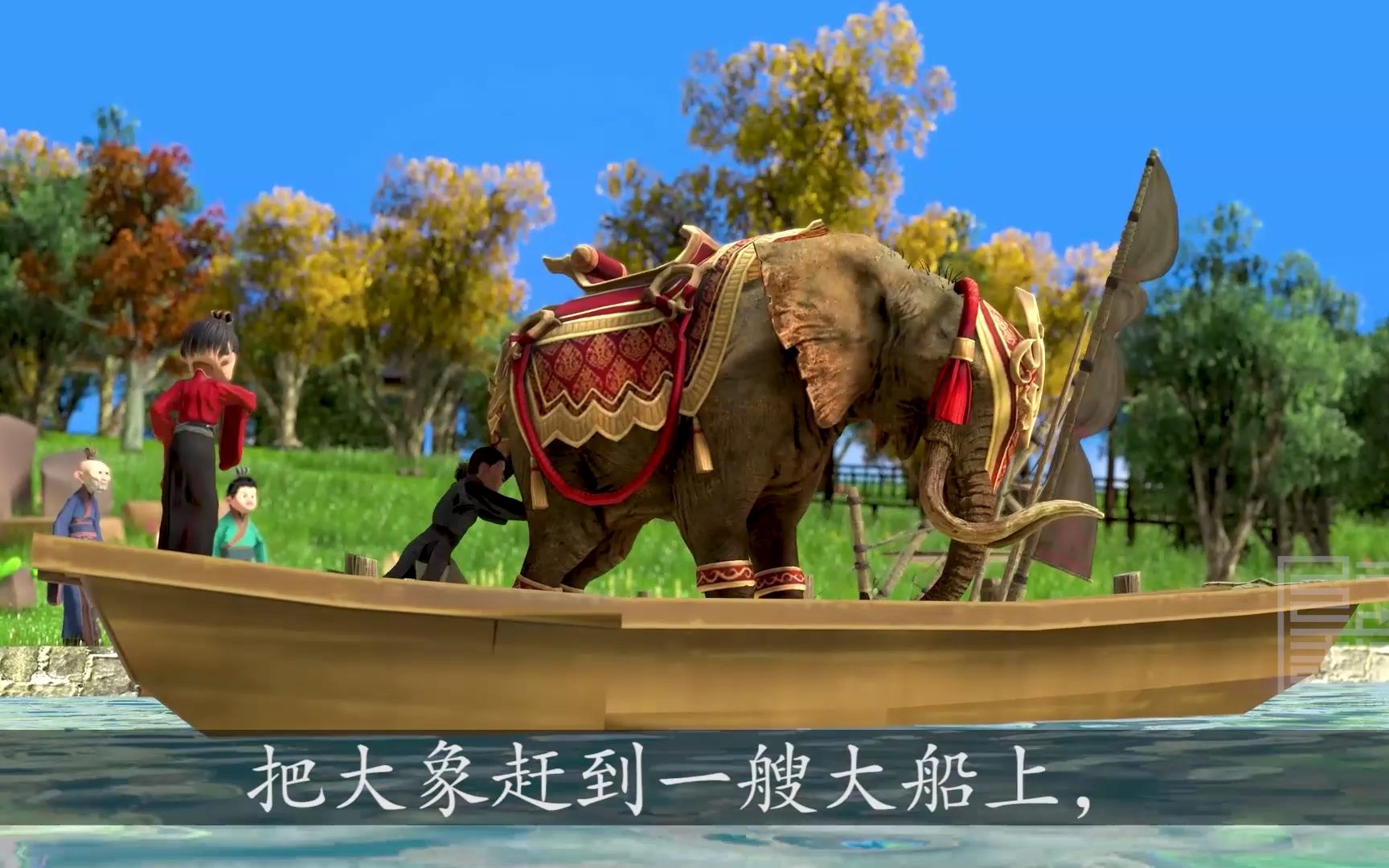 课文动画_曹冲称象_朗读版