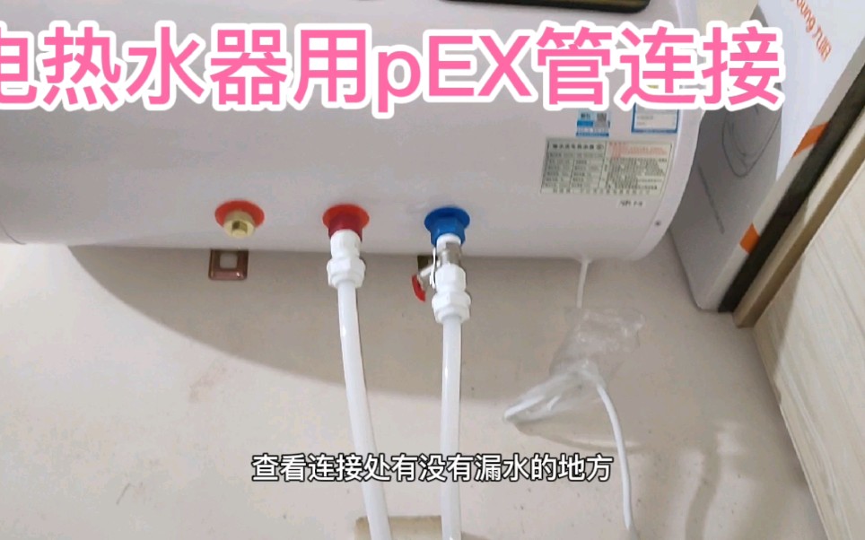 电热水器用PEX管连接,这番操作让客户点赞,原以为要砸墙剔砖呢