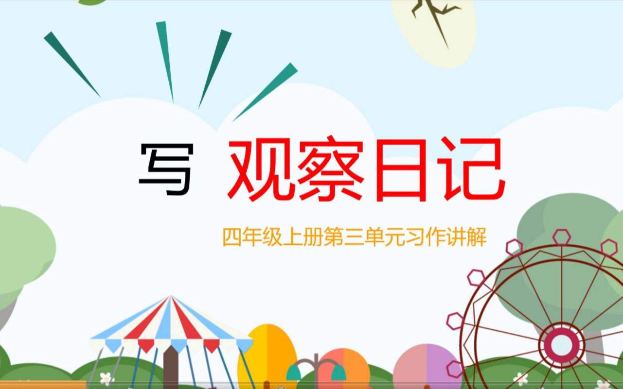 课堂同步作文:四上第三单元《学写观察日记》