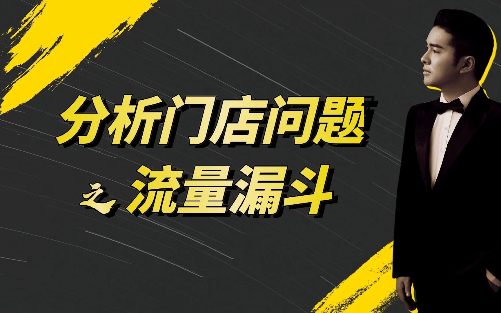 【分析门店问题】流量漏斗,一个公式剖析店铺经营薄弱点
