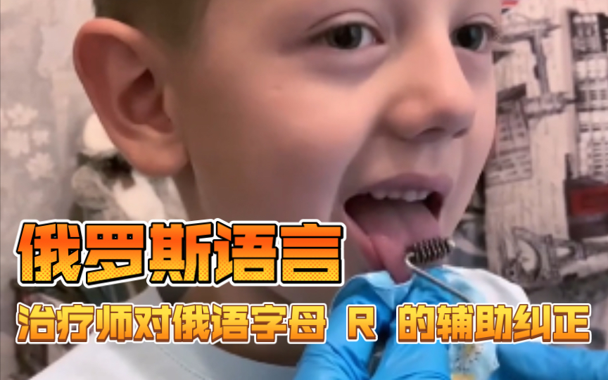 俄罗斯语言治疗师对俄语字母 R 的辅助纠正