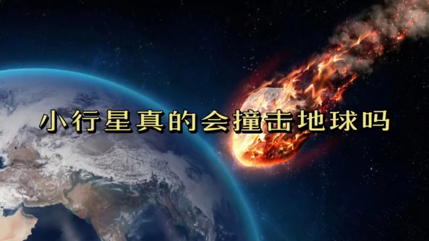 小行星撞击地球的可能性探究
