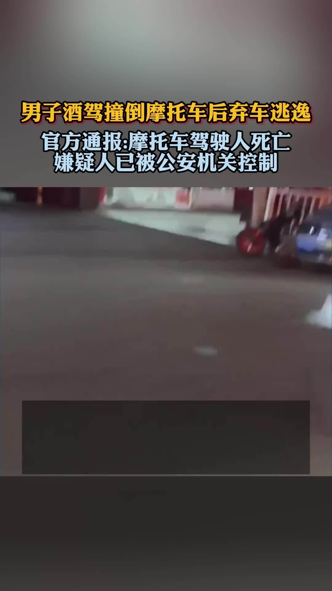 男子酒驾撞倒摩托车后弃车逃逸,官方:摩托车驾驶人死亡