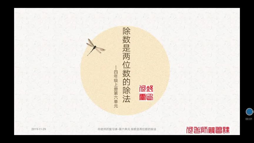 何老师的复习课--除数是两位数的除法