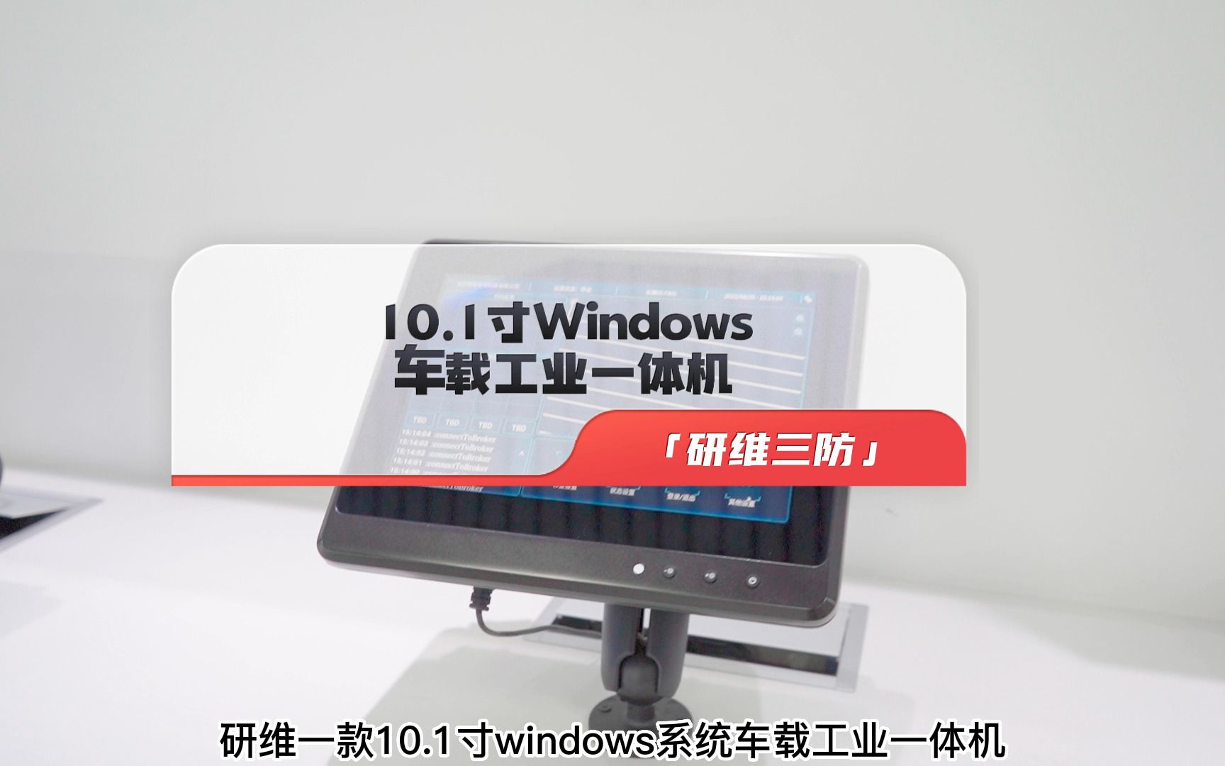 研维三防10.1寸windows系统车载工业一体机|10寸车载工业平板电脑...