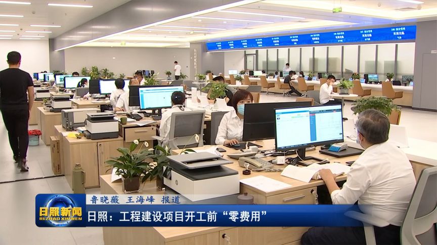 日照:工程建设项目开工前“零费用”