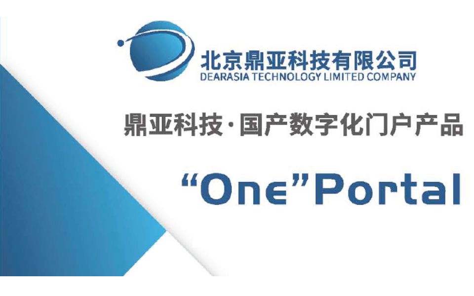 国产门户,信创门户,企业信息门户,集团门户管理系统如何基于一个成熟...