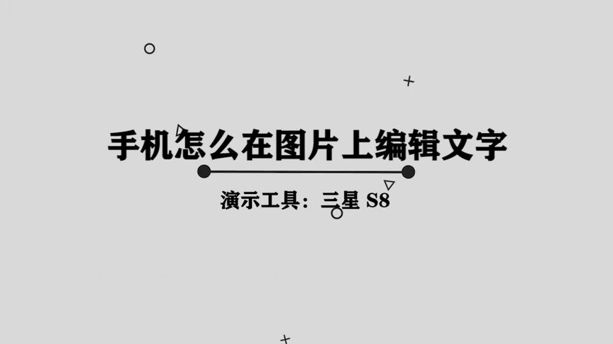 你知道如何在手机图片上编辑文字吗,快来学习一下