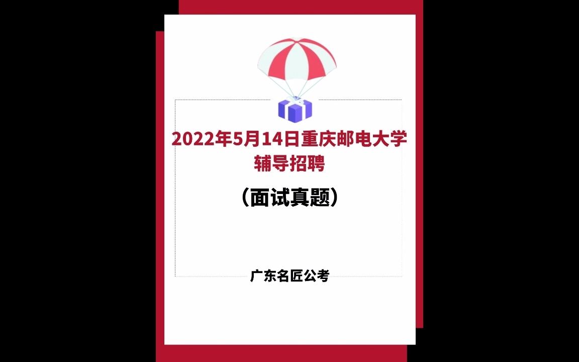 重庆邮电大学辅导招聘考试面试真题(2022年5月14日)
