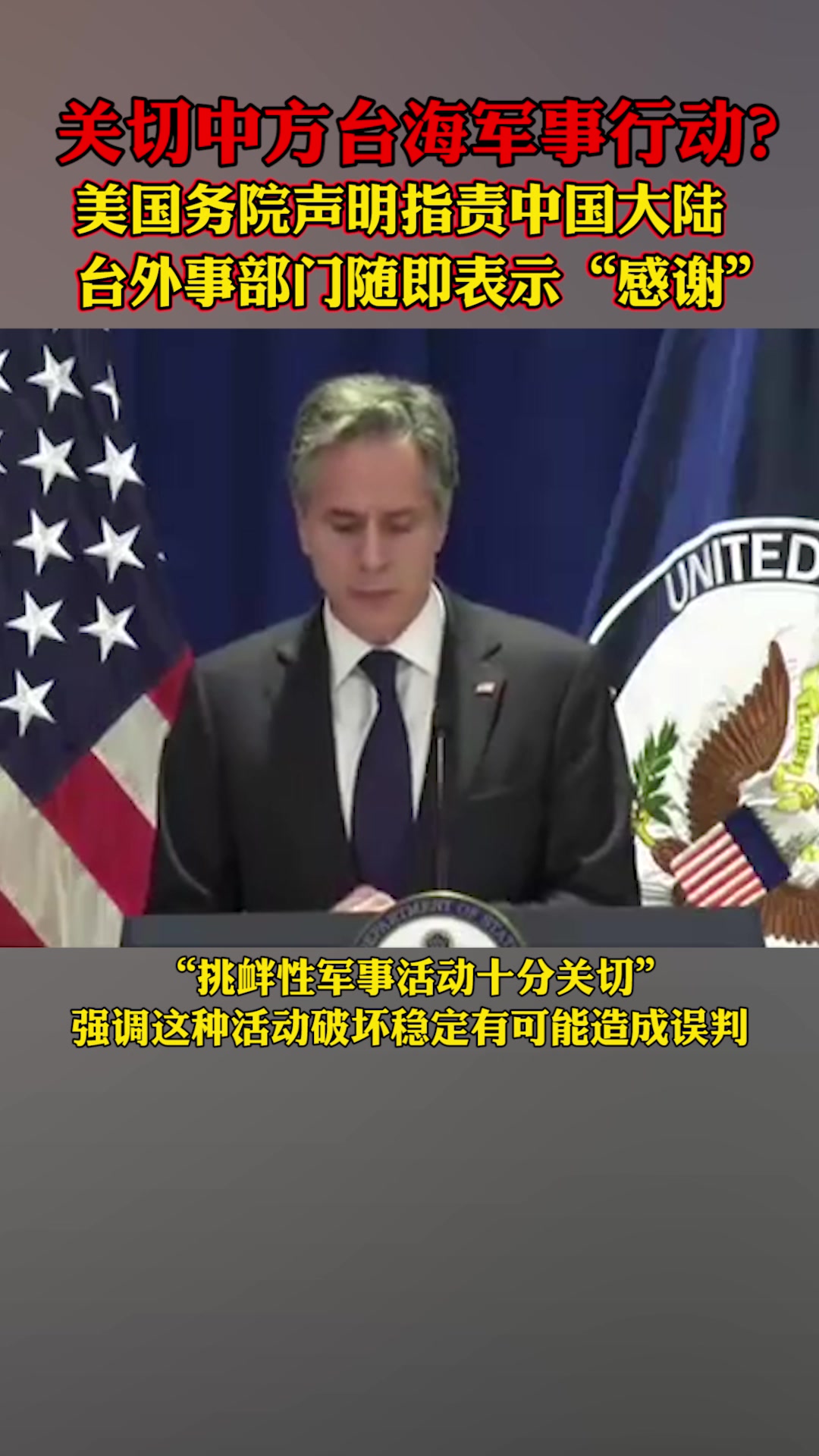 #美国国务院声明“关切#中方在#台海军事行动”,台当局忙“感谢”