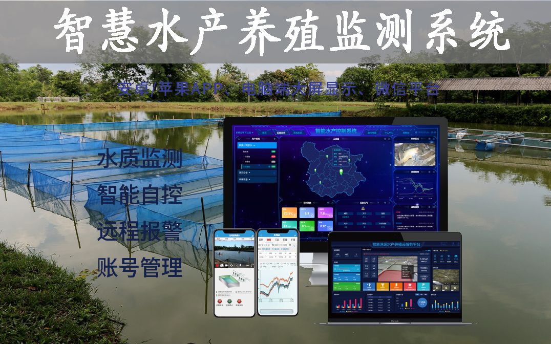 智慧监测系统 升级水产养殖管理方式