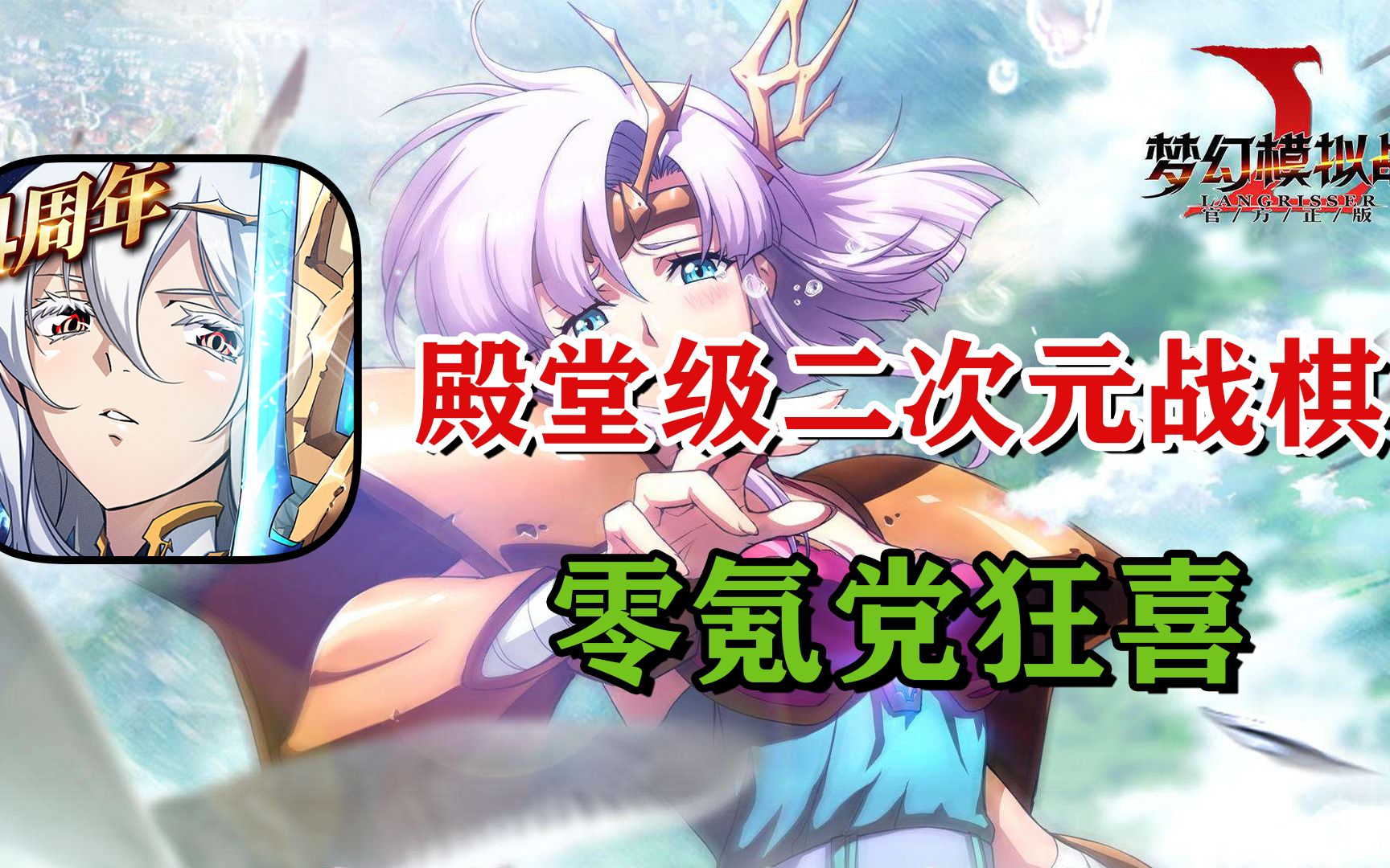 ...零氪党福音,爆肝整个假期的殿堂级的SRPG游戏回归【梦幻模拟战】