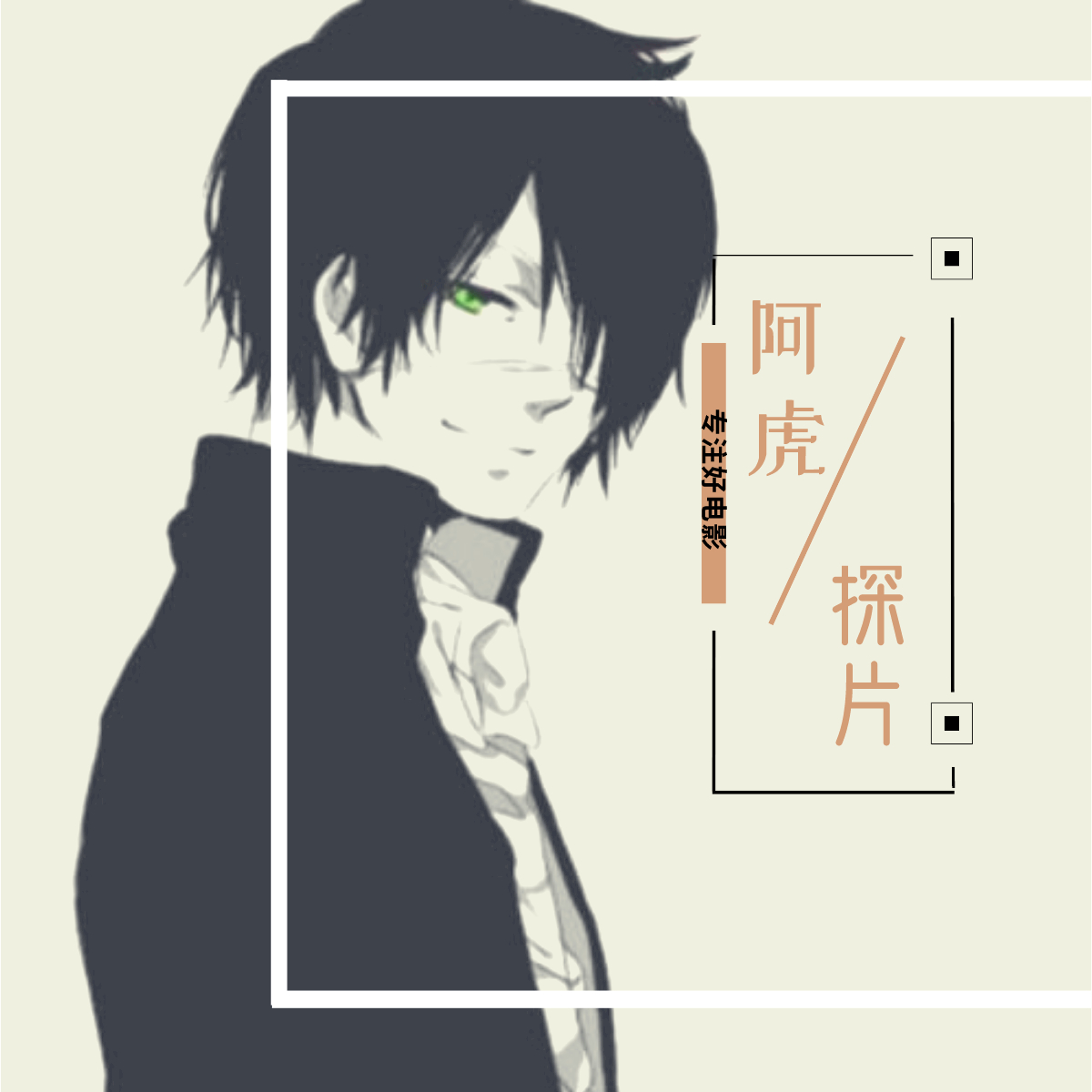阿虎探片 