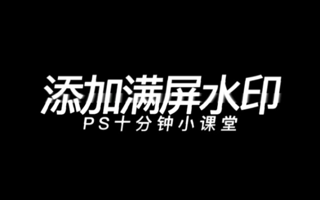 【PS小课堂-每日更新】第06节: 添加满屏水印