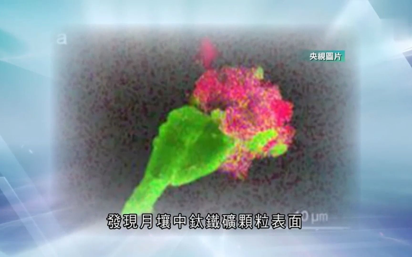 中国科学家从月球的带回的土壤再有新发现