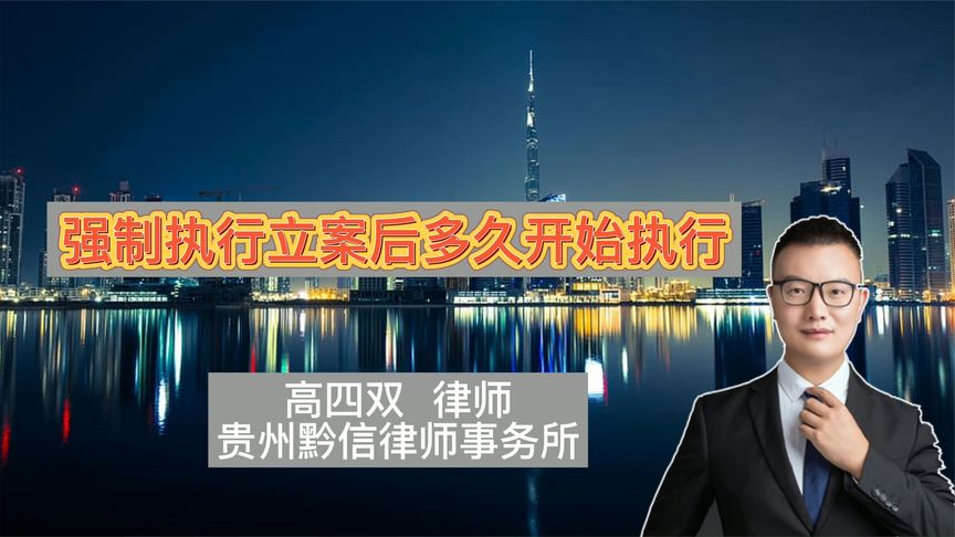 强制执行立案后多久开始执行