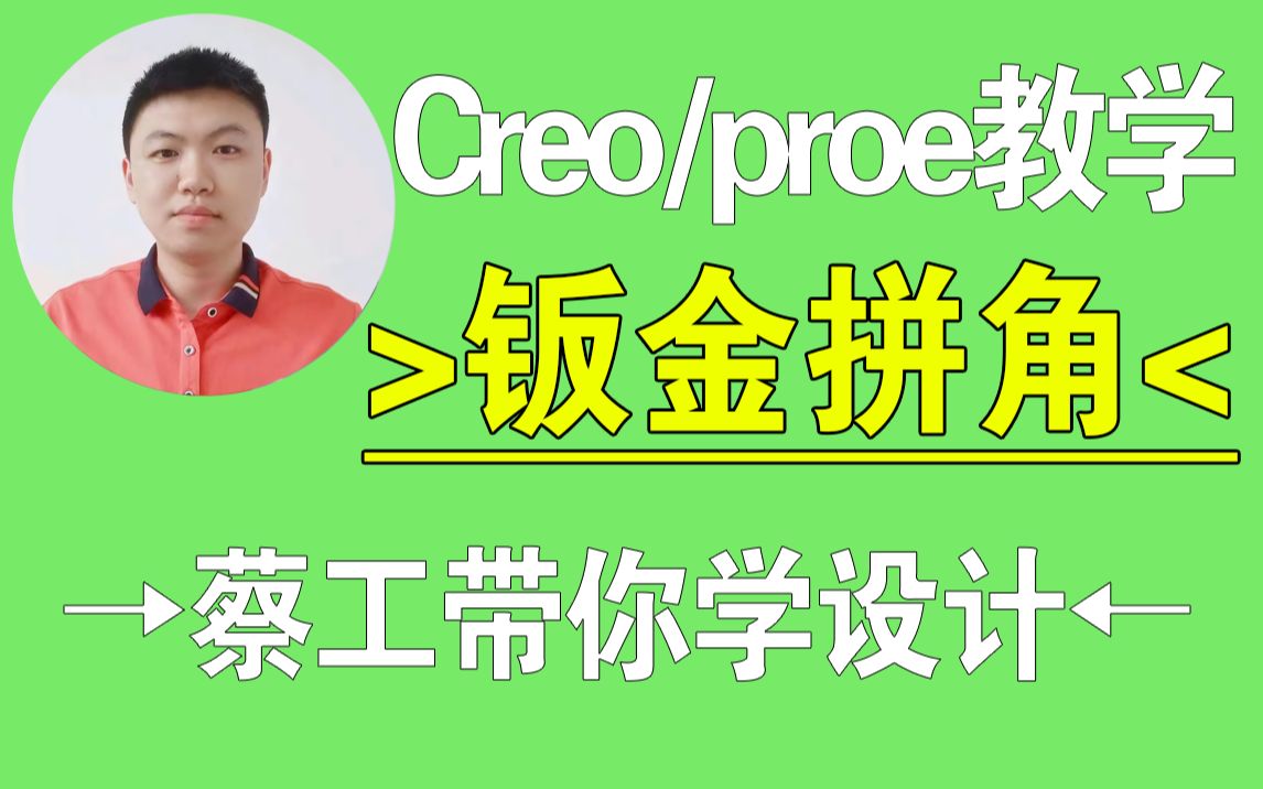 Creo/proe钣金拼角方法,作图技巧,结构设计,creo教程,proe教程,creo...