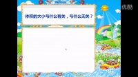 小学数学五年级微课《体积与容积》龙山学校【黄帼夫】(深圳市网络...