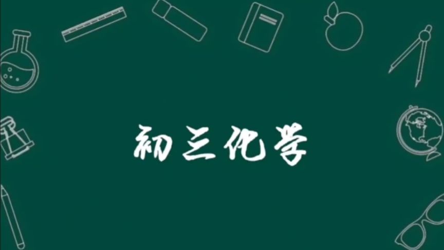 《初三化学》走进化学实验室