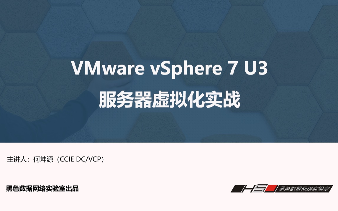 【黑色数据】VMware vSphere 7 u3课程-第7章-配置使用虚拟存储07-...