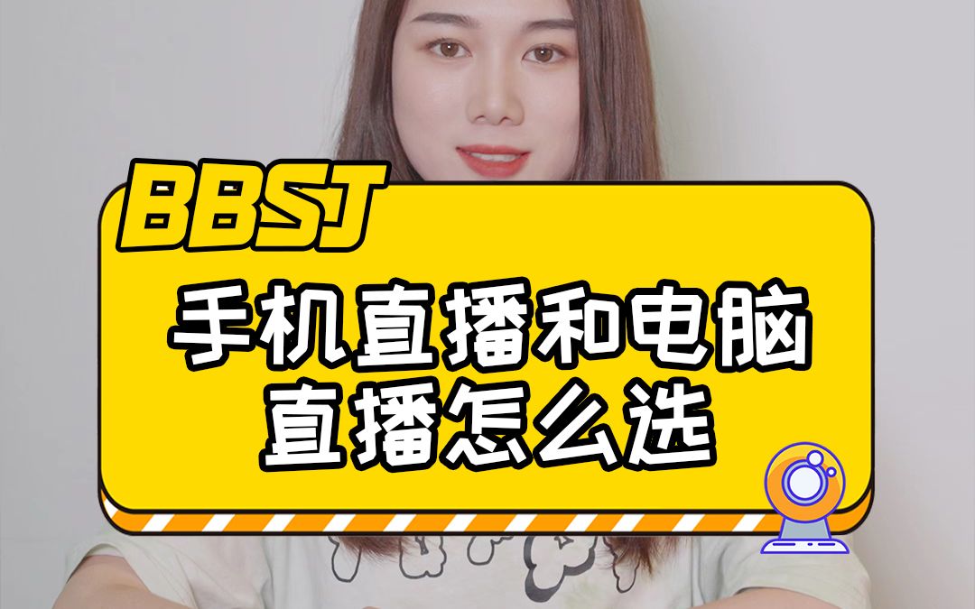 手机直播和电脑直播怎么选?