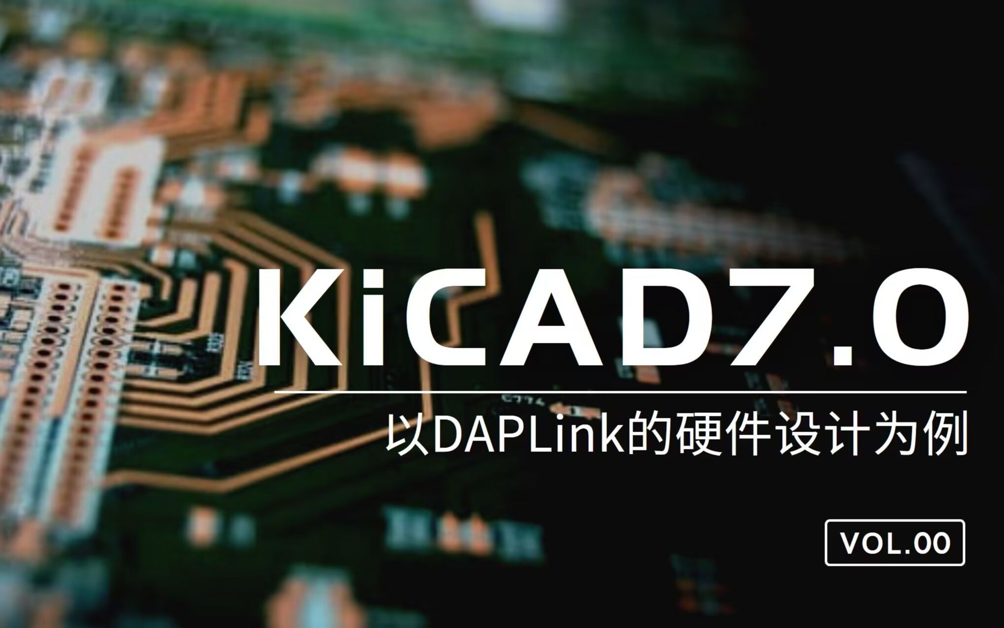 01_KiCad7.0教程-教你制作DAPLInk-简介