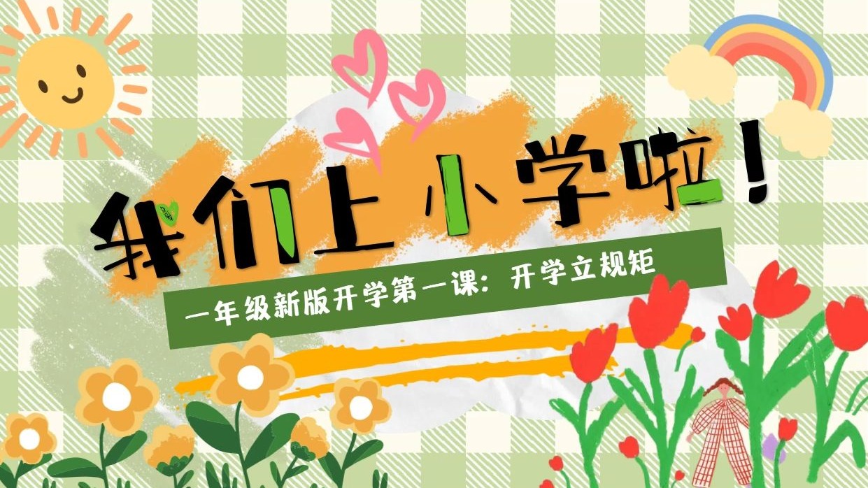 一年级2025年秋季开学第一课ߥ�萌娃踏入奇妙新征途《我们上小学...