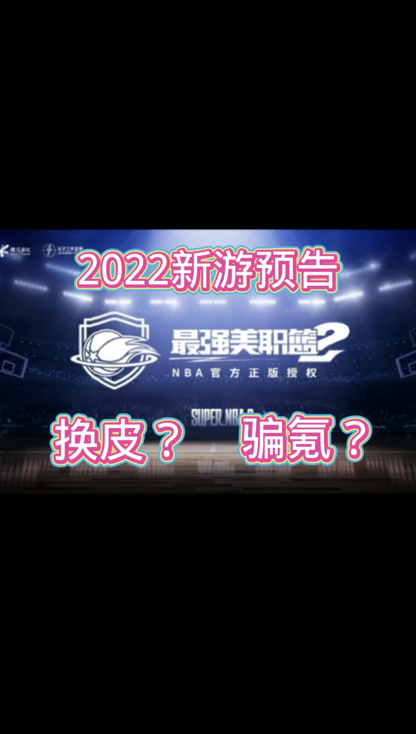 最强美职篮2来了,最强NBA的老玩家们该何去何从?