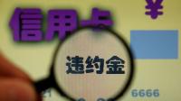 信用卡一不小心逾期了, 产生的违约金影响征信吗? 咋算的, 欠多少