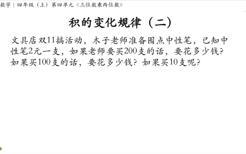 积的变化规律(二)|四年级(上)第四单元《三位数乘两位数》重难点