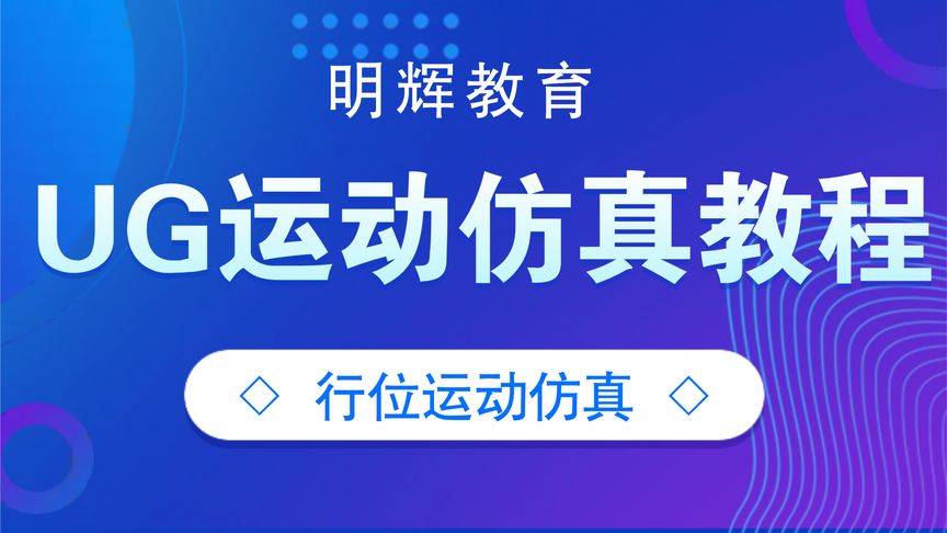 UG运动仿真教程 行位运动仿真制作