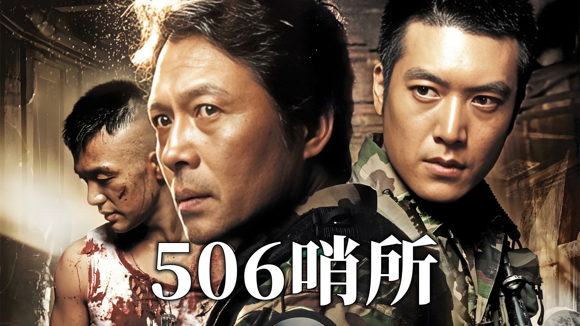 韩国恐怖电影《506哨所》,军营里出现丧尸,全集解说