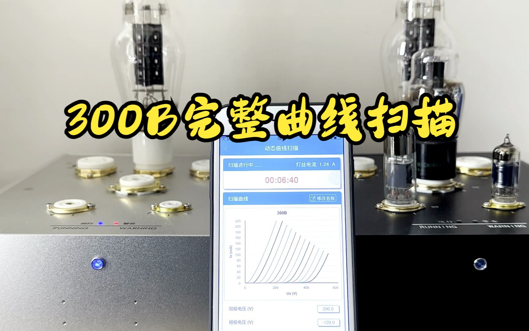 国产300B电子管特性曲线完整扫描