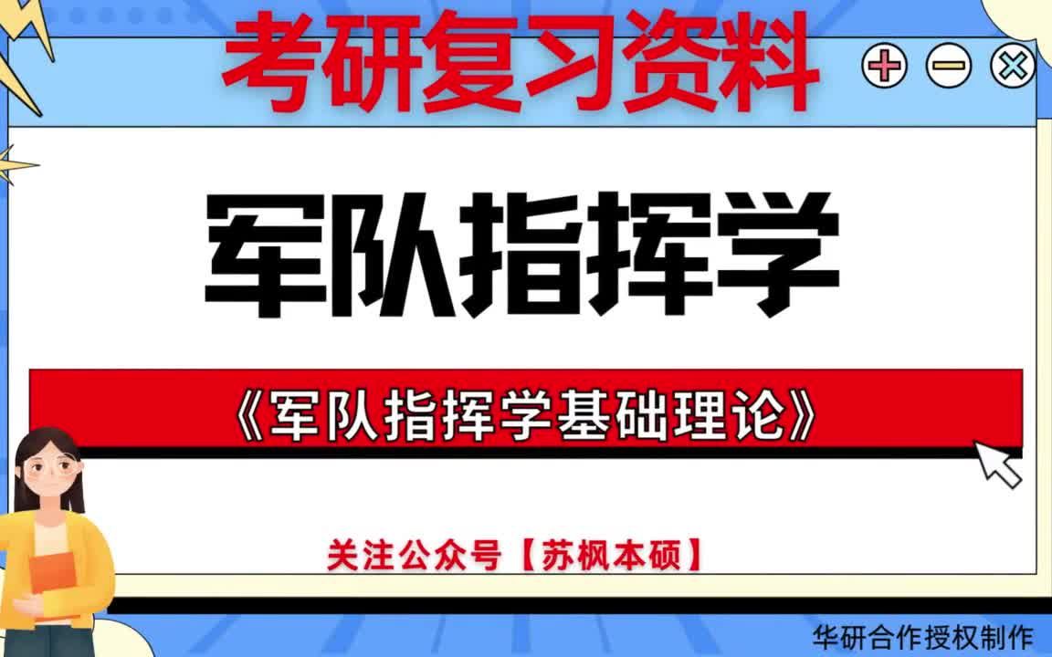 考研如何复习《军队指挥学》? 历年考研真题大全+考研专业课复习...