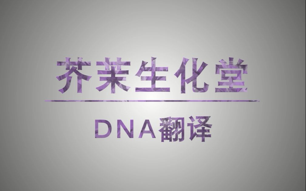mRNA翻译 | 芥末生化堂