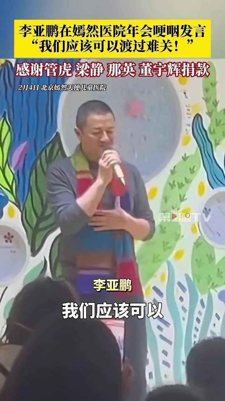2月4日,李亚鹏在北京嫣然天使儿童医院年会上哽咽发言:"我们应该可以...